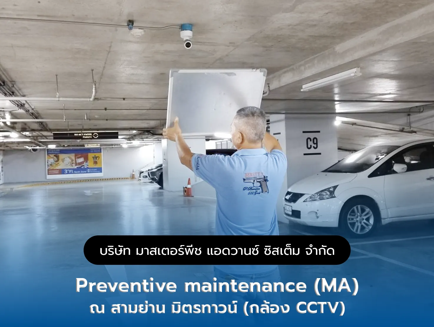 Preventive maintenance (MA) ณ สามย่าน มิตรทาวน์ (กล้อง CCTV ...